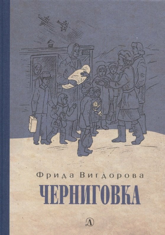 Книга: "Черниговка" от Вигдорова Ф, русский язык, Повести и рассказы для детей