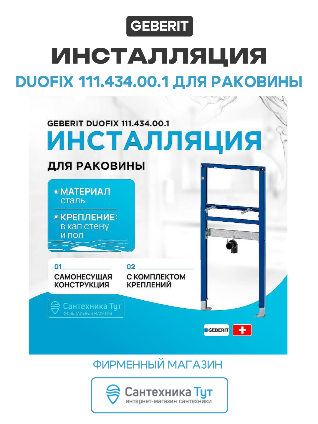 Инсталляция Geberit Duofix 111.434.00.1 для раковины для раковин Швейцария