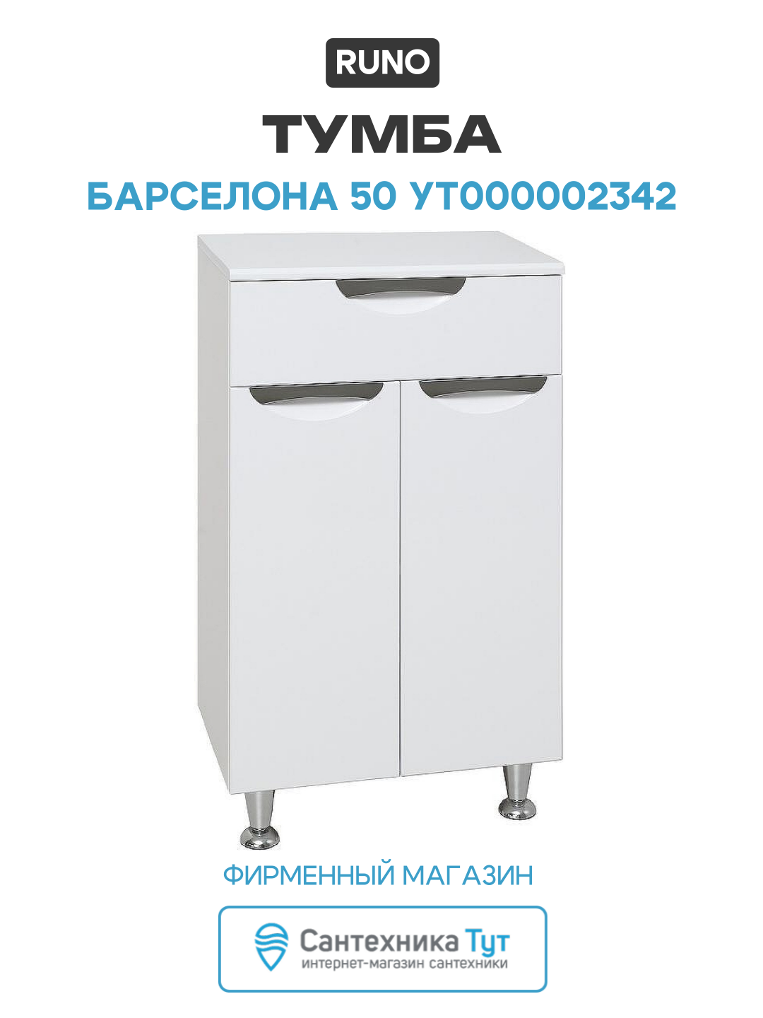 Тумба Runo Барселона 50 УТ000002342 Белая МДФ / ЛДСП белый с дверками, с ящиками Россия