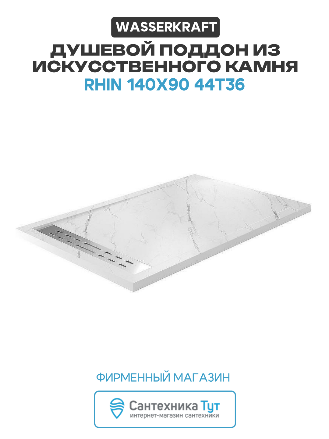 Душевой поддон из искусственного камня WasserKRAFT Rhin 140x90 44T36 Белый матовый искусственный камень 140х90