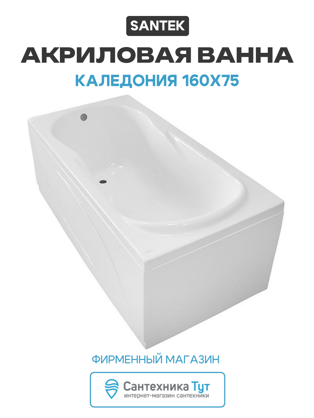 Акриловая ванна Santek Каледония 160x75 без гидромассажа Прямоугольная