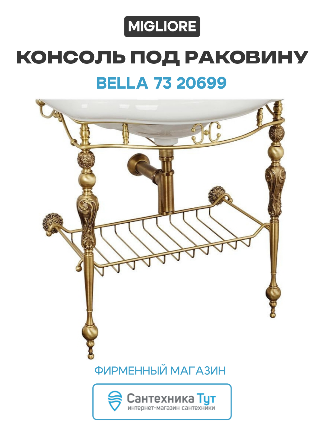 Консоль под раковину Migliore Bella 73 20699 цвет Бронза, стильный дизайн
