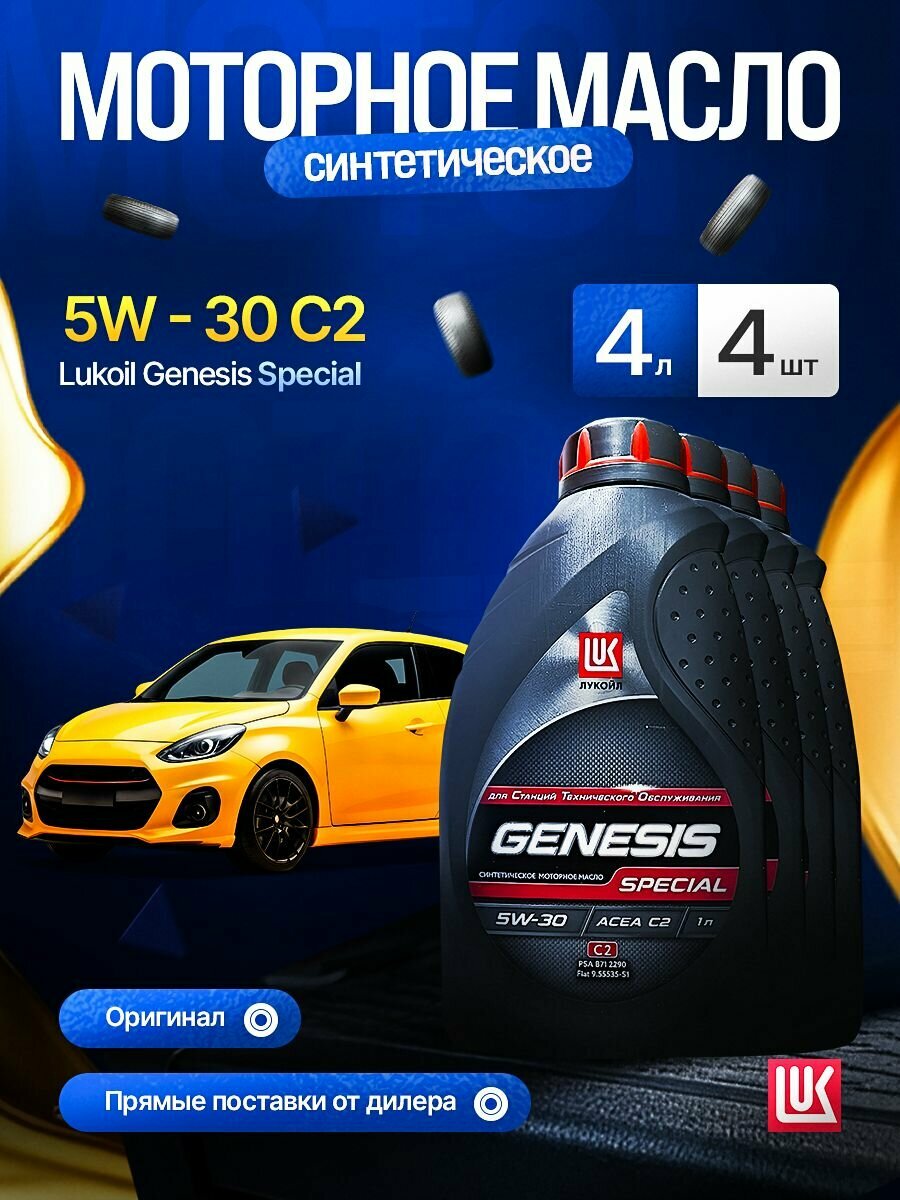Моторное масло Лукойл GENESIS SPECIAL C2 5W-30 4 Литра 1663025