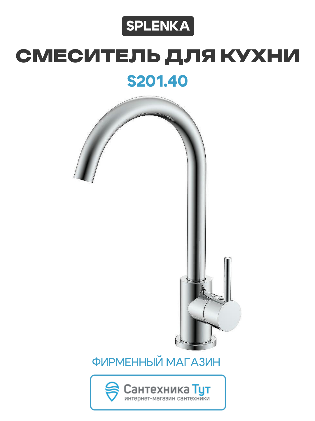 Смеситель для кухни Splenka S201.40 Хром, качество и стильный дизайн
