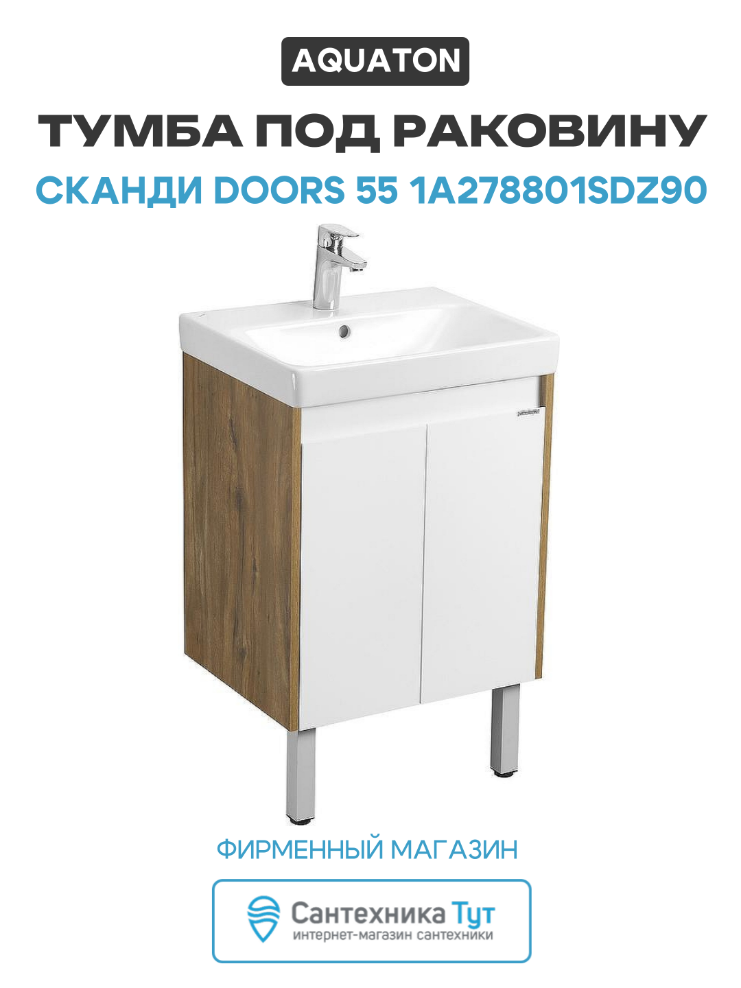 Тумба под раковину Aquaton Сканди Doors 55 1A278801SDZ90 Белый глянец, Дуб рустикальный МДФ/ЛДСП белый с дверками