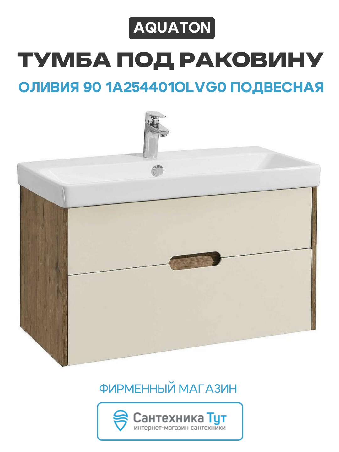 Тумба под раковину Aquaton Оливия 90 1A254401OLVG0 подвесная Бежевый Дуб велл МДФ / ЛДСП бежевый с ящиками