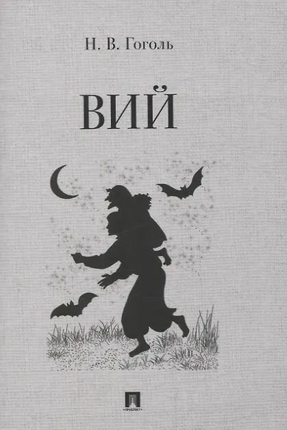 Книга Проспект Вий. Повесть, Гоголь Н. В, 2026