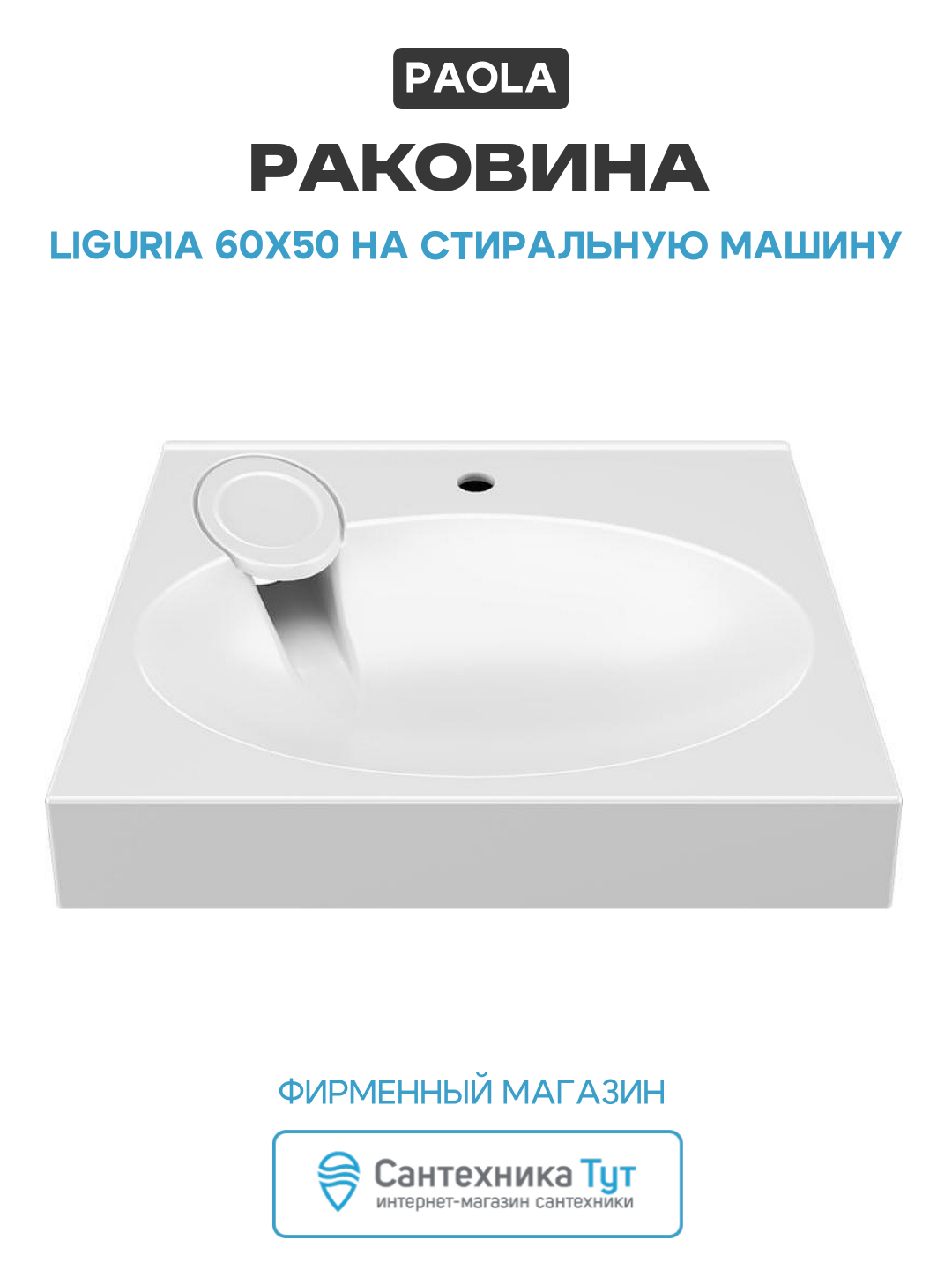 Раковина Paola Liguria 60x50 на стиральную машину Белая глянцевая искусственный камень