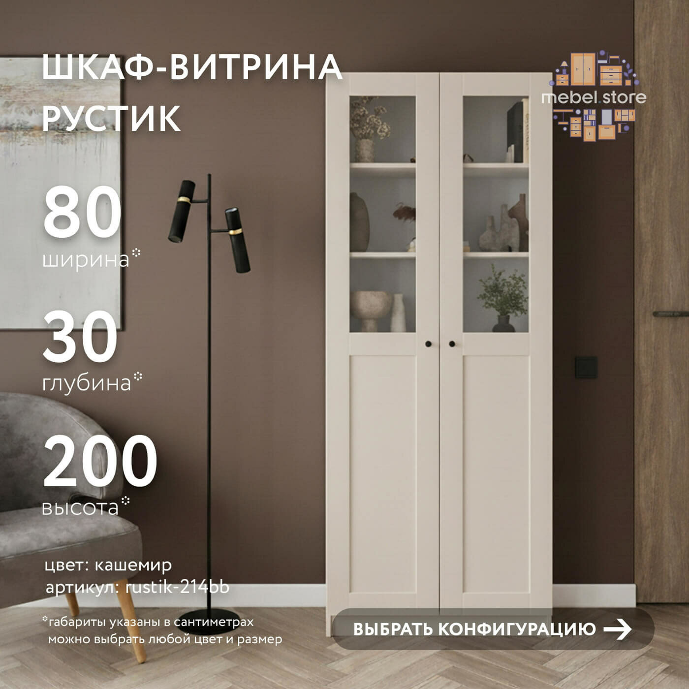 Шкаф-витрина Рустик-214bb кашемир современный книжный скандинавский буфет сервант для гостиной кухни и спальни