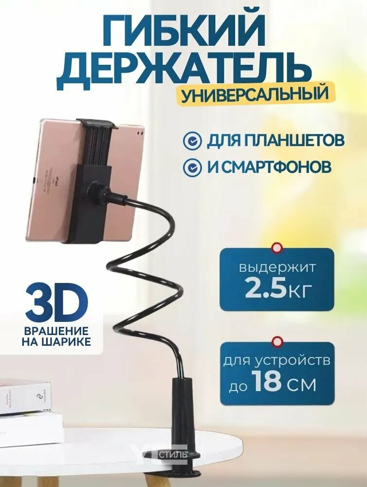 Универсальный гибкий держатель для планшета/телефона. Штатив для телефона настольный, регулируемый. Черный. Длина 80 см
