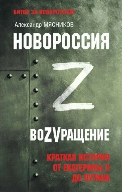Книга Вече Новороссия. ВоZVращение. Краткая история от Екатерины ll до Путина, Мясников А, 2025