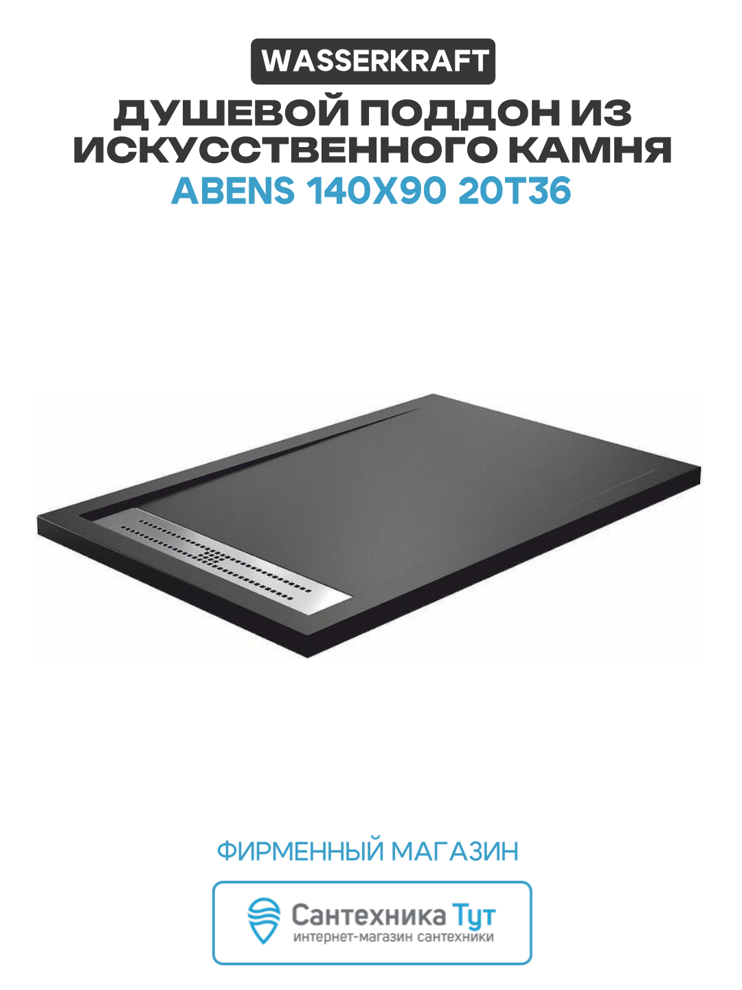 Душевой поддон из искусственного камня WasserKRAFT Abens 140x90 20T36 Черный матовый искусственный камень 140х90