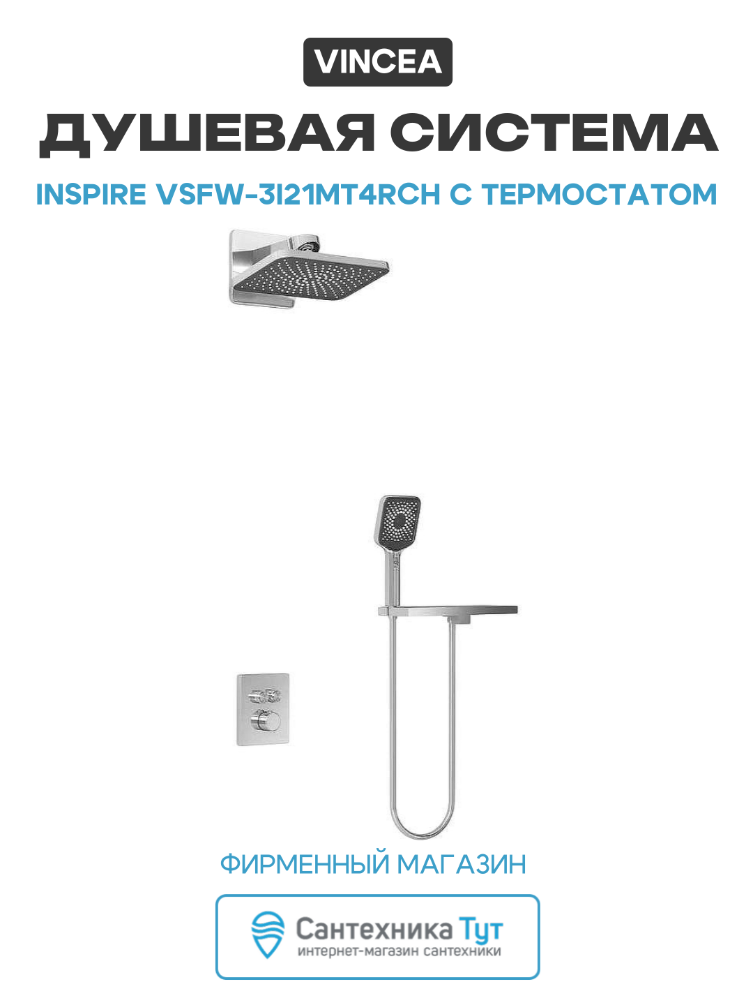 Душевая система Vincea Inspire VSFW-3I21MT4RCH с термостатом Хром латунь встраиваемый без излива со смесителем