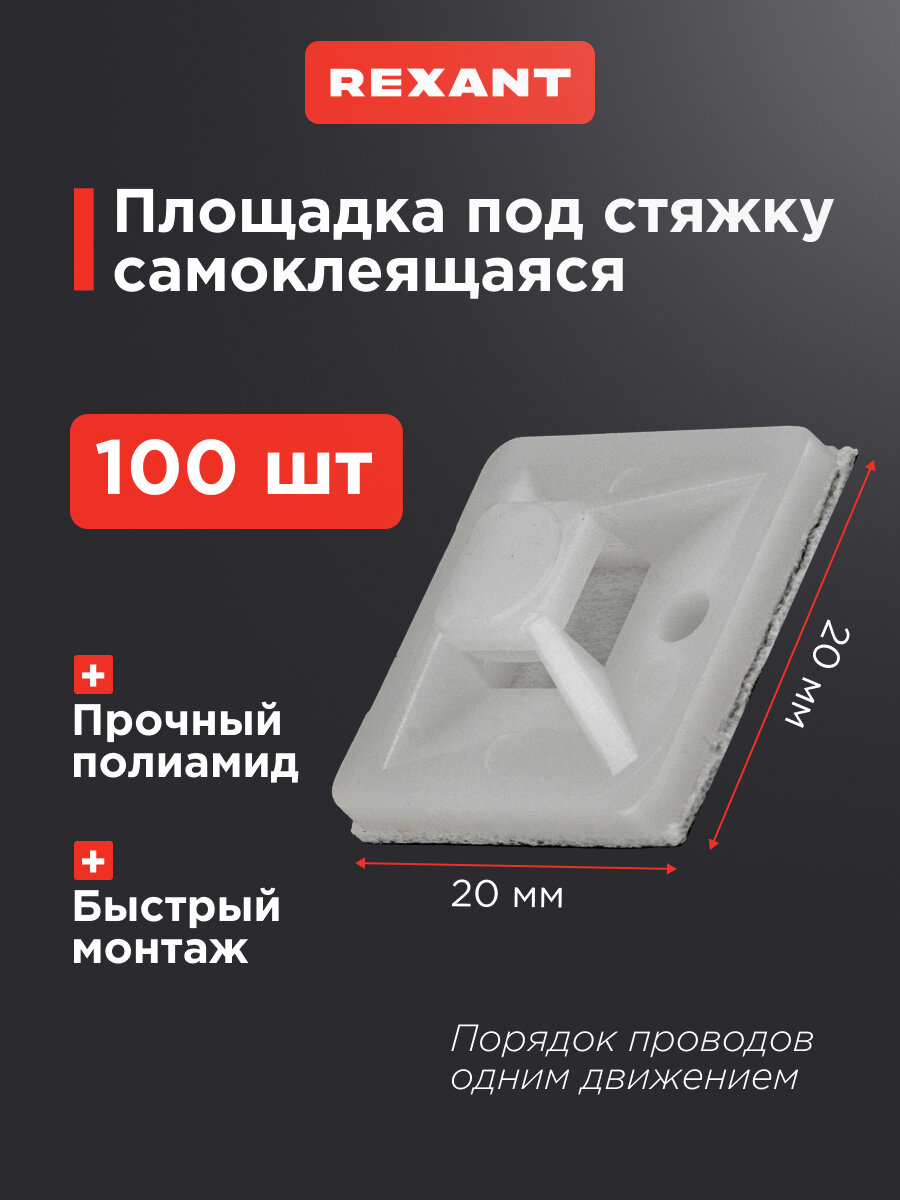 Площадка для крепления стяжки самоклеящаяся, 20х20 мм, 100 шт, белая, полиамид, REXANT