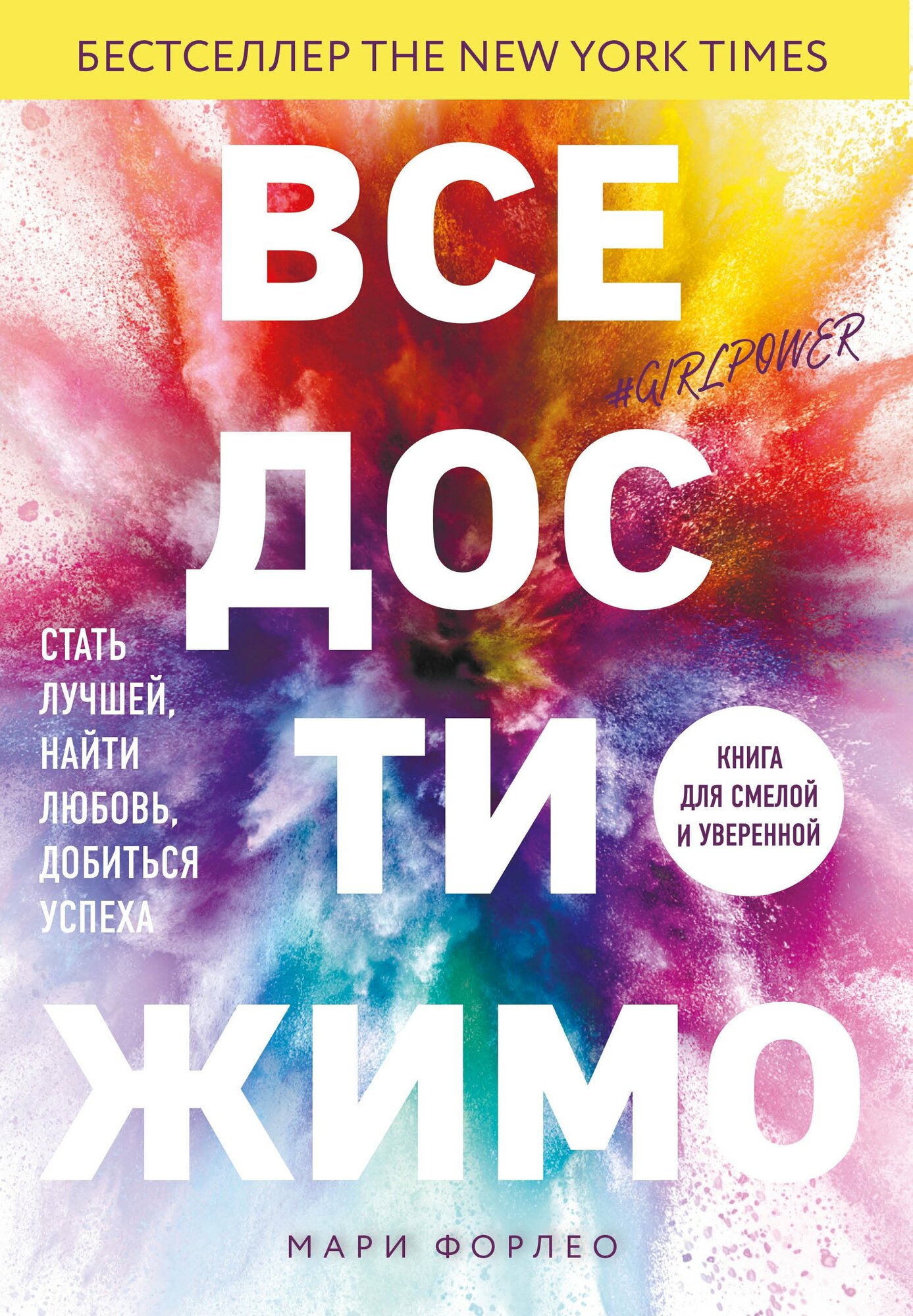 Книга: "Все достижимо. Стать лучшей, найти любовь, добиться успеха" от Форлео М, русский язык, Самооценка и внутренний мир