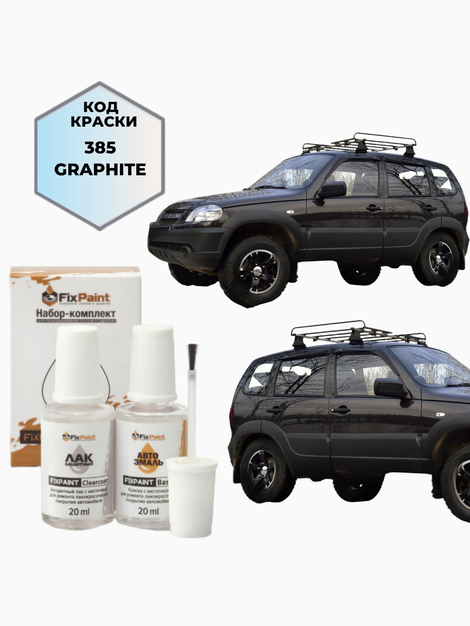 Подкраска CHEVROLET NIVA TRAVEL, код 385, графит 2, набор FixPaint Double, краска и лак для подкраски сколов и царапин