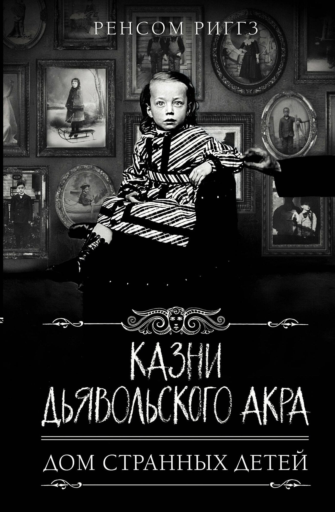 Книга: "Казни Дьявольского Акра" от Риггз Р, русский язык, Ужасы и мистика
