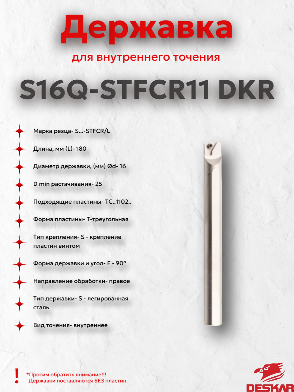 Державка Deskar S16Q-STFCR11 DKR для внутреннего точения, для станков, правого направления, 180мм, 00-00051194