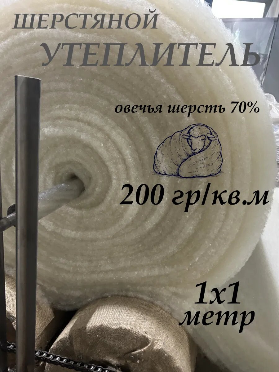 Утеплитель из натуральной овечьей шерсти 1х1 м