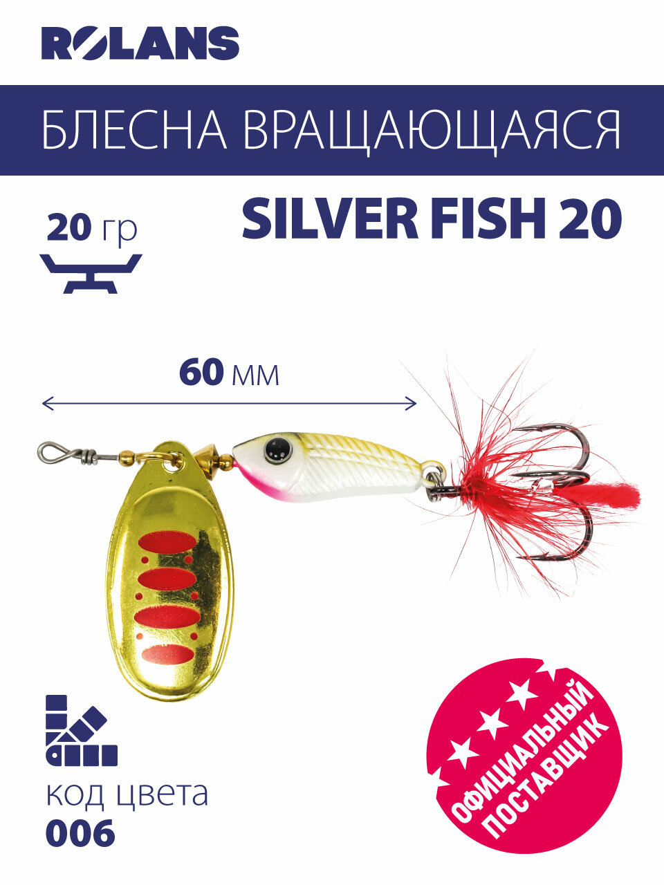 Блесна вращающаяся (вертушка) ROLANS Silver Fish 20 ( 20гр/ ROL-SF20-006)