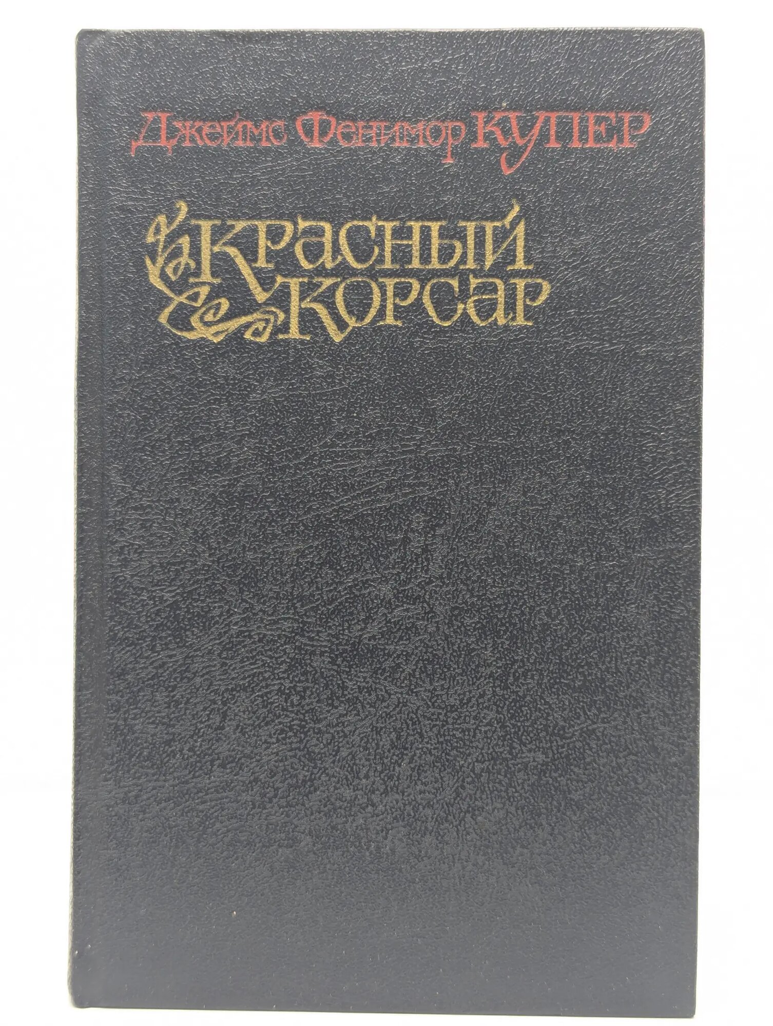 Красный корсар Купер Джеймс Фенимор 1990