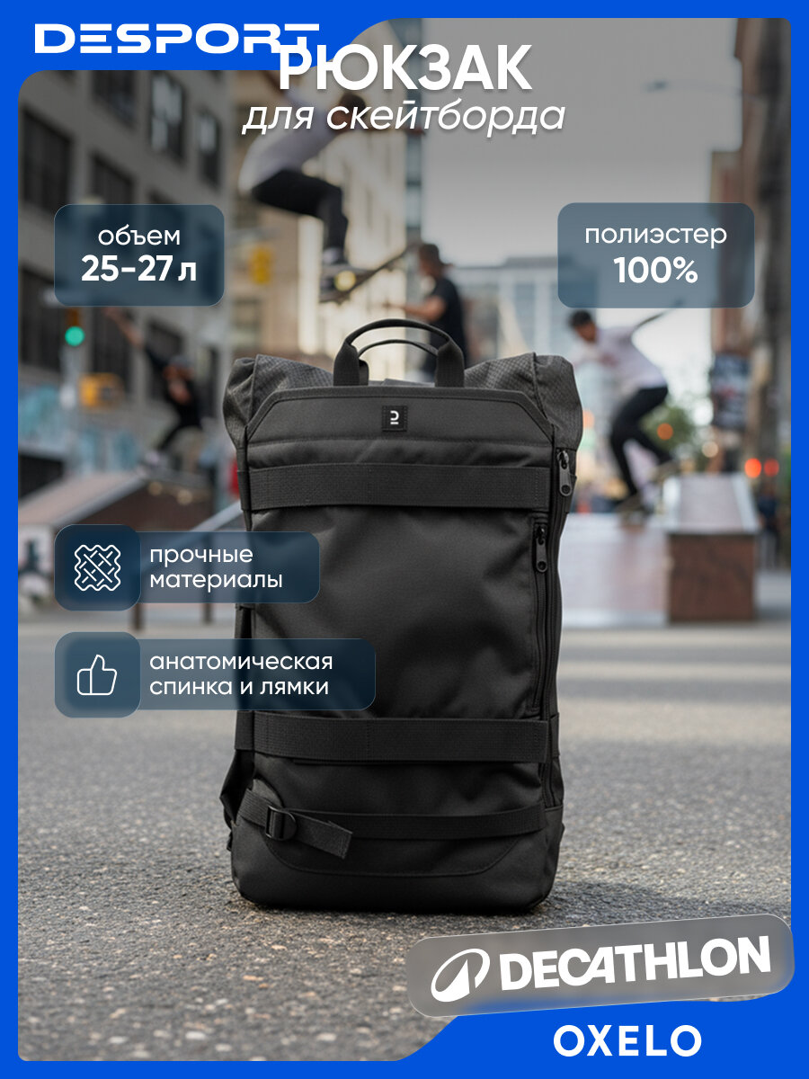 Рюкзак Oxelo BP500 Rolltop, для скейтбордистов, с нагрудным ремнем, 25 л