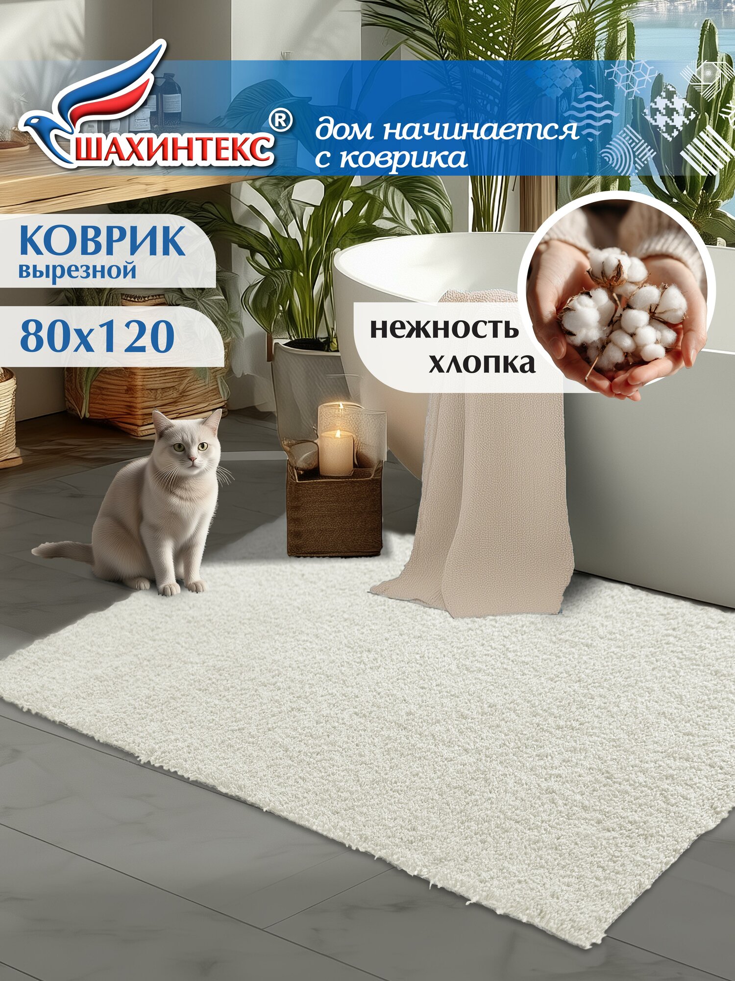 Коврик для ванной нанохлопок SHAHINTEX универсальный на латексной основе 80х120 см кремовый