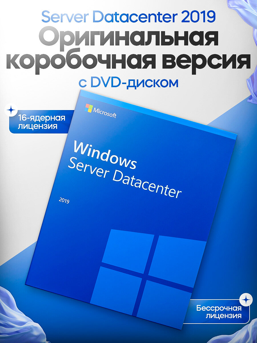 Операционная система Microsoft Windows Server Datacenter 2019 (P71-09051), 24 ядер, бессрочная активация