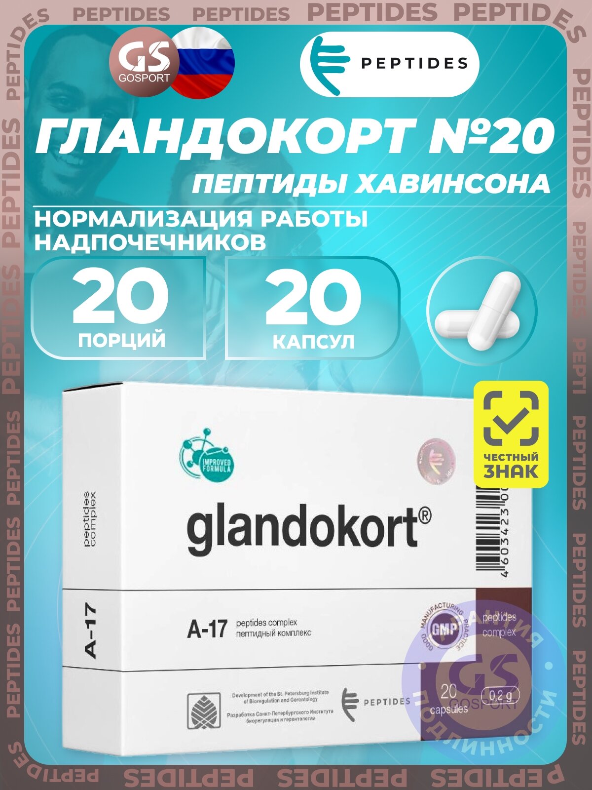Пептиды Хавинсона PEPTIDES Гландокорт (Glandokort) 20 капсул