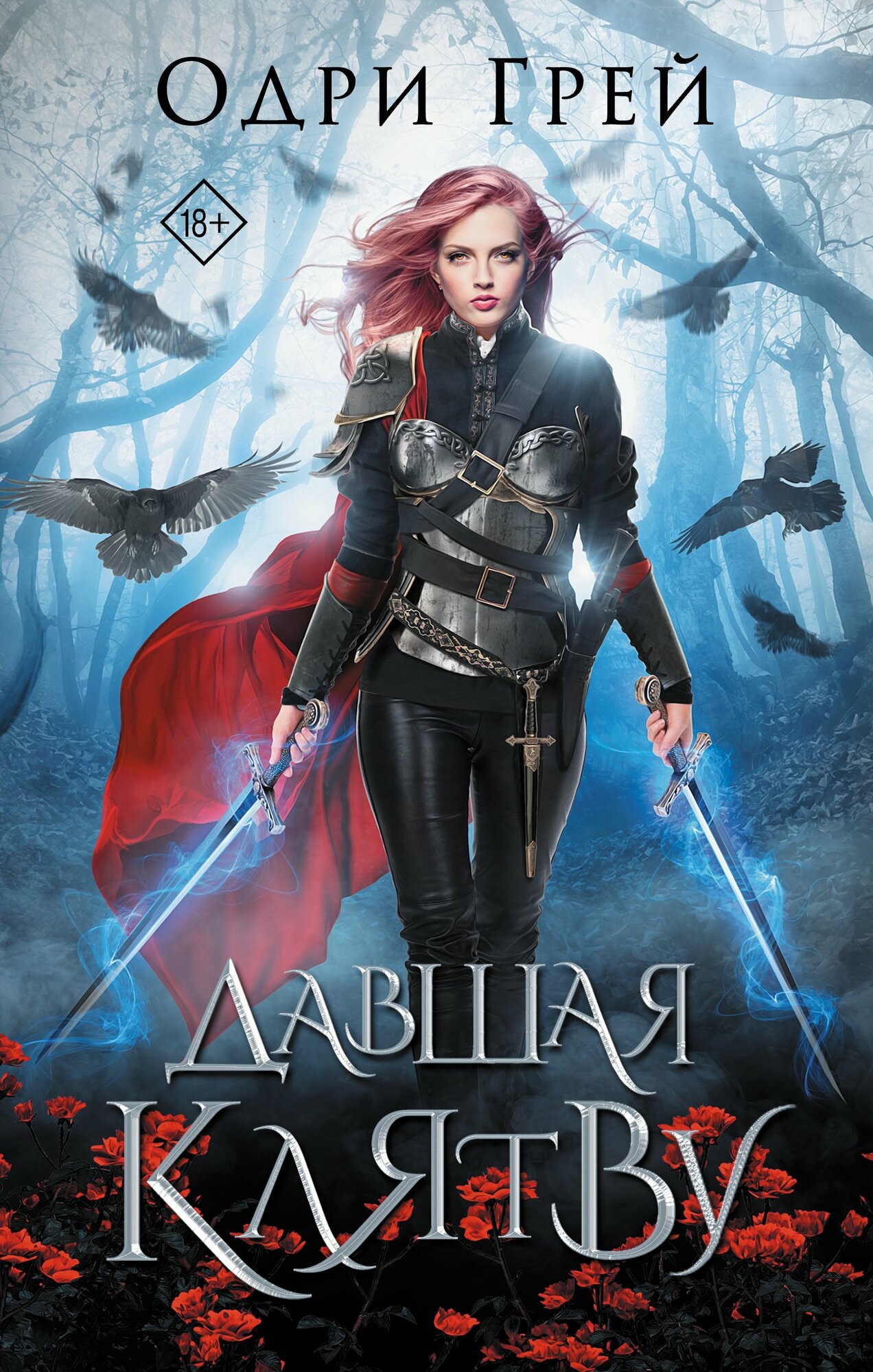 Книга: "Давшая клятву" от Грей О, русский язык, Зарубежное фэнтези