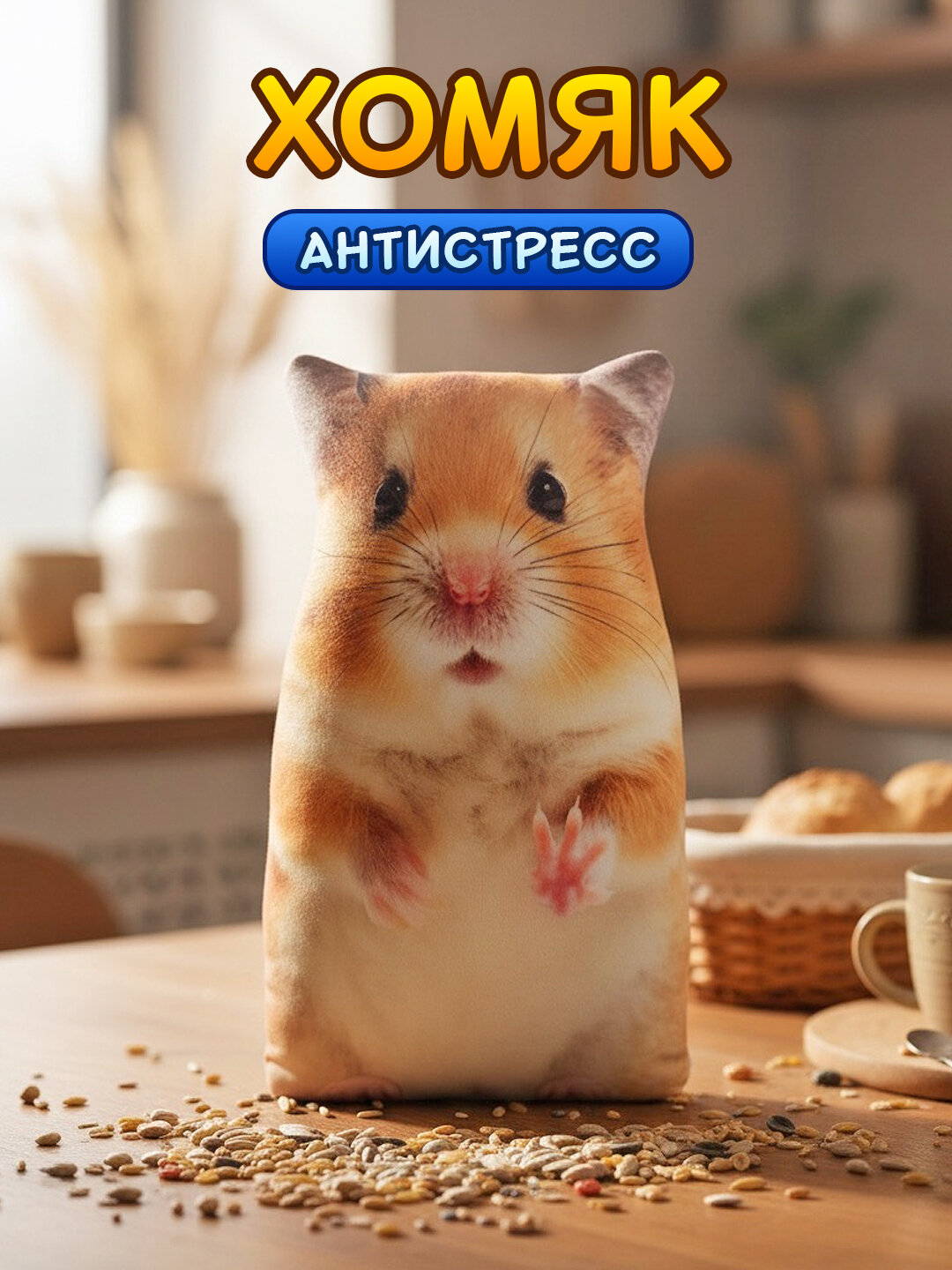 Реалистичная антистресс мини игрушка-подушка с шариками Хомяк от бренда Нескучные вещи