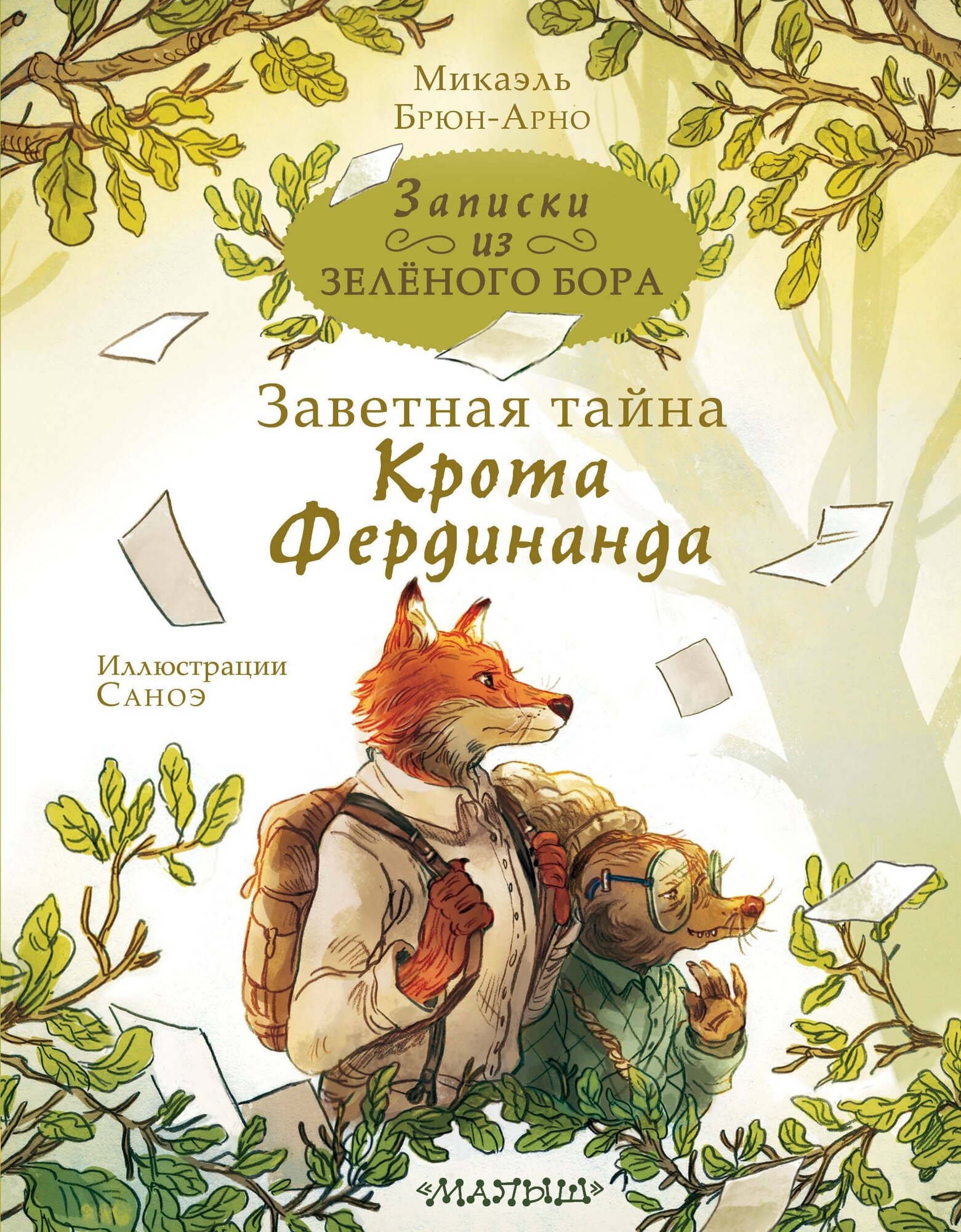 Книга: "Записки из Зеленого Бора. Заветная тайна Крота Фердинанда" от Брюн-Арно М, русский язык, Сказки