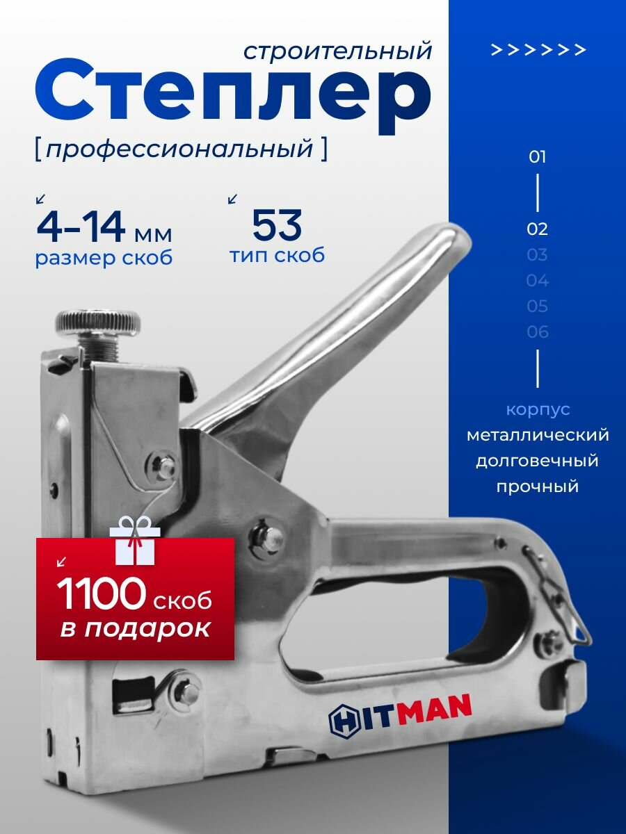 Степлер строительный (мебельный) с регулировкой, скобы (53 тип, 4-14 мм) Hitman