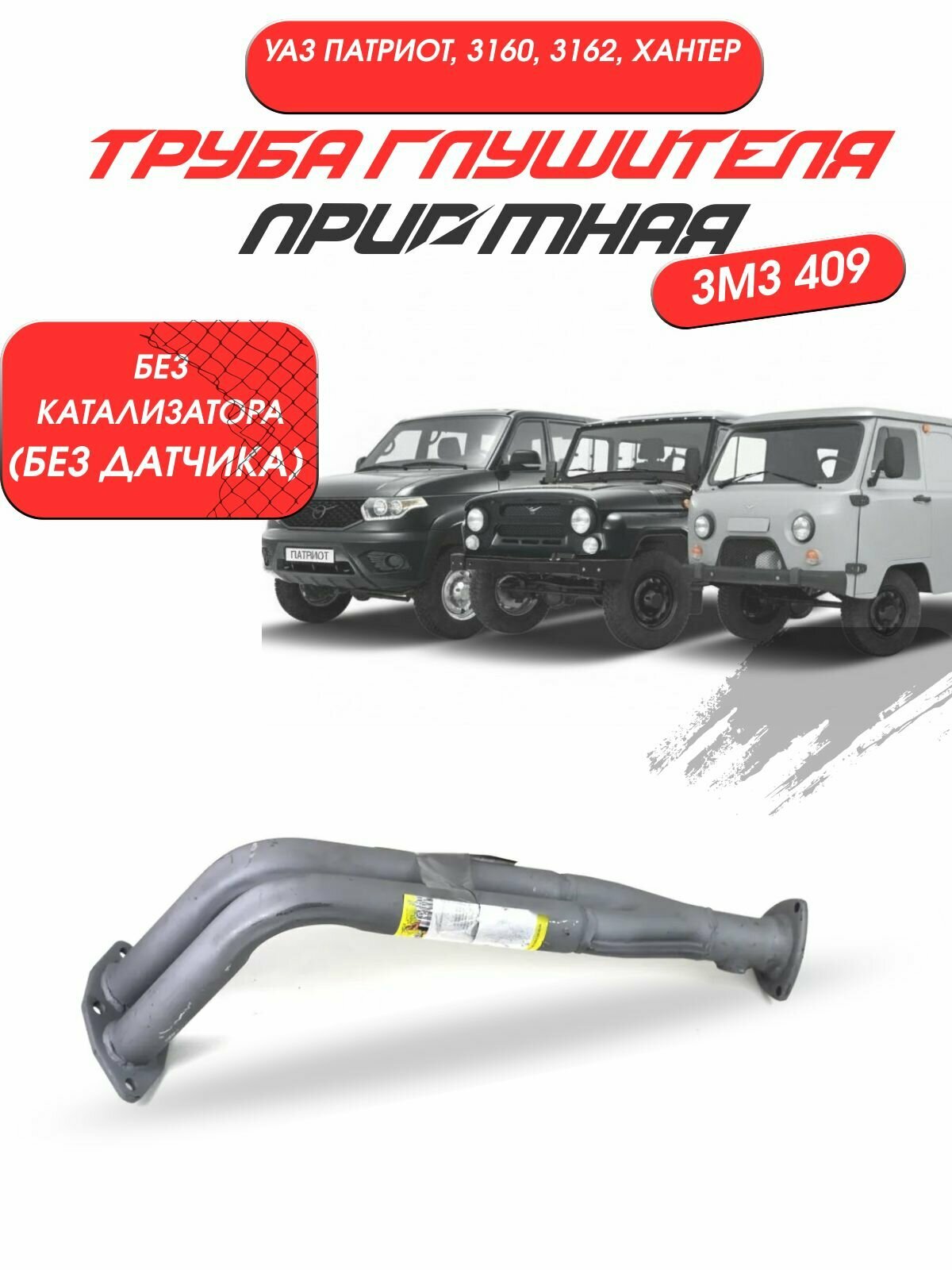 Труба приемная глушителя УАЗ Патриот, Хантер ЗМЗ-409 без катализатора (без датчика)
