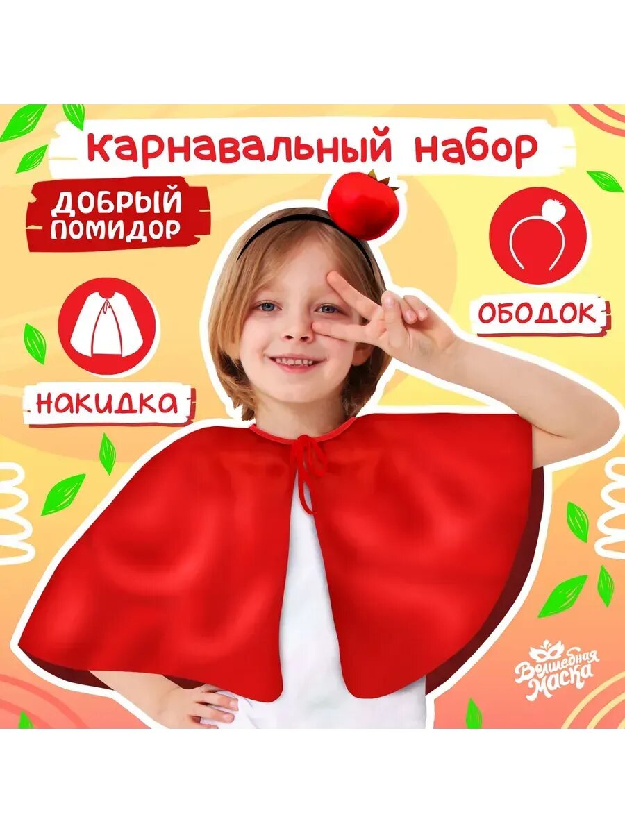 Карнавальный набор Добрый помидор накидка, ободок