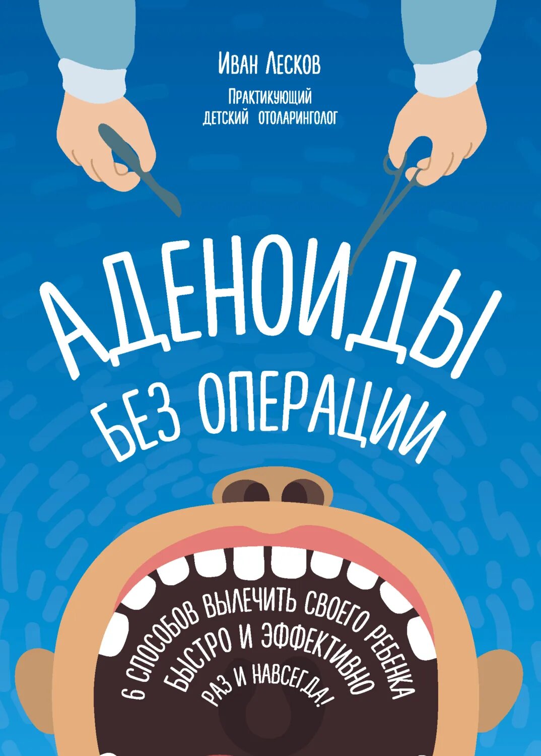Аденоиды без операции [Цифровая книга]