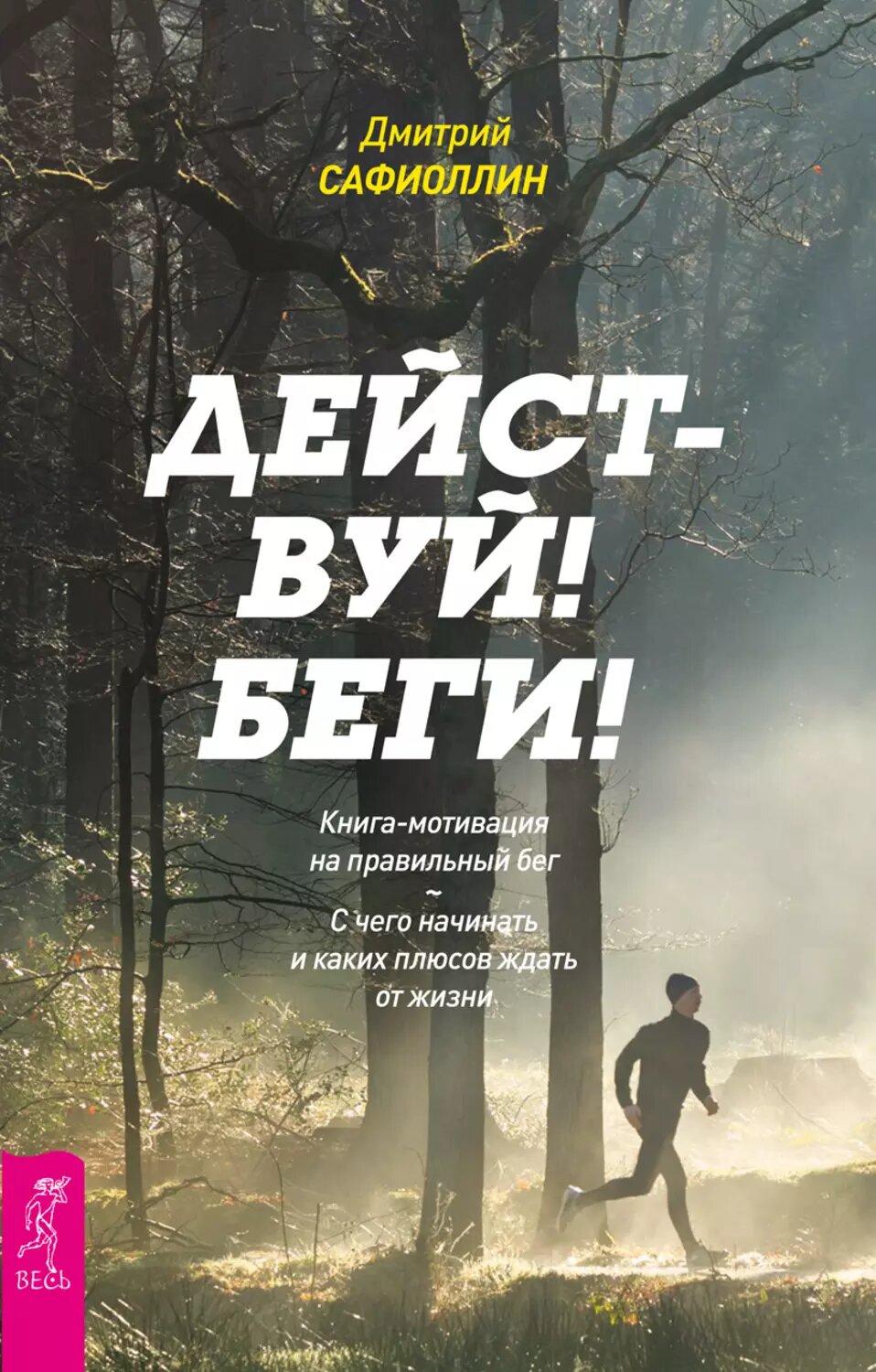 Действуй! Беги! Книга-мотивация на правильный бег. С чего начинать и каких плюсов ждать от жизни [Цифровая книга]