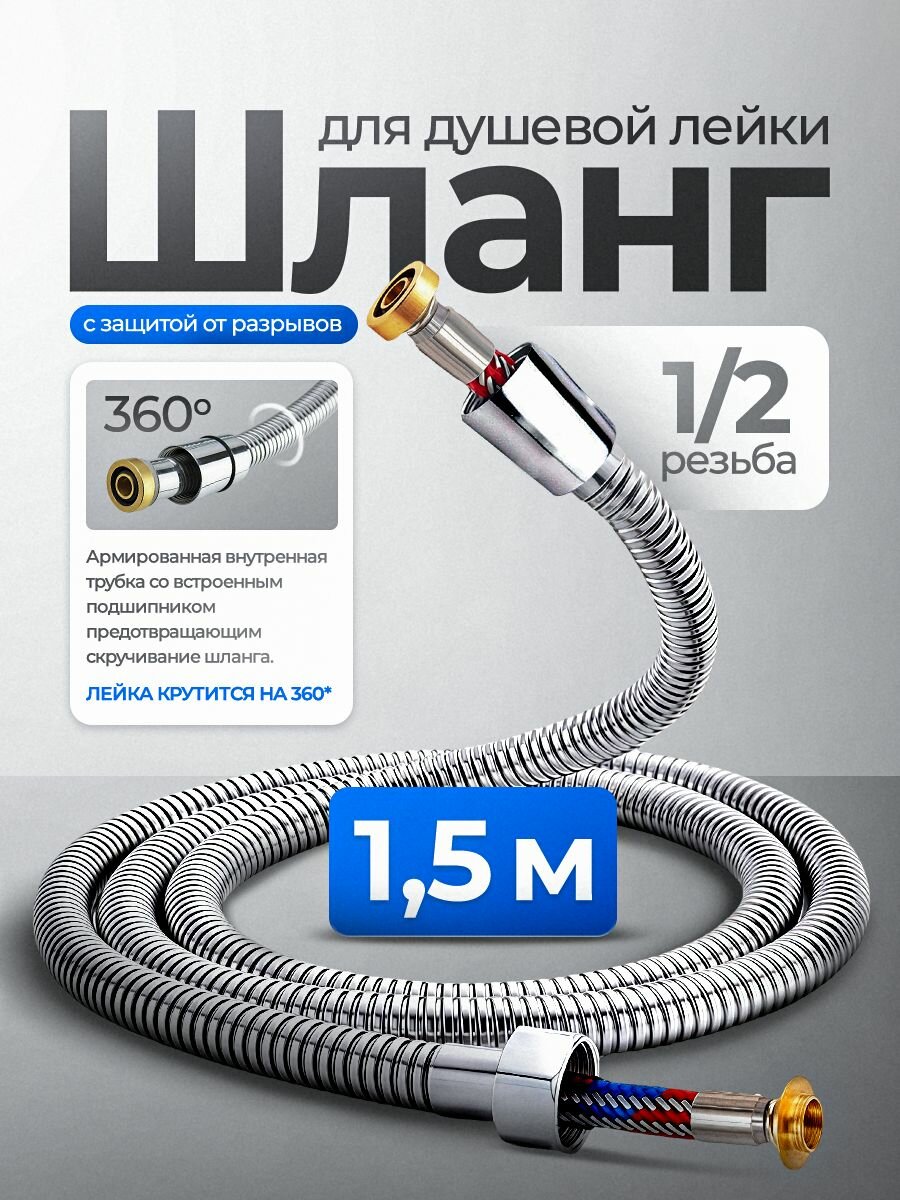 Армированный шланг для душа DAPO, 1,5 м, 1/2", хромированное покрытие