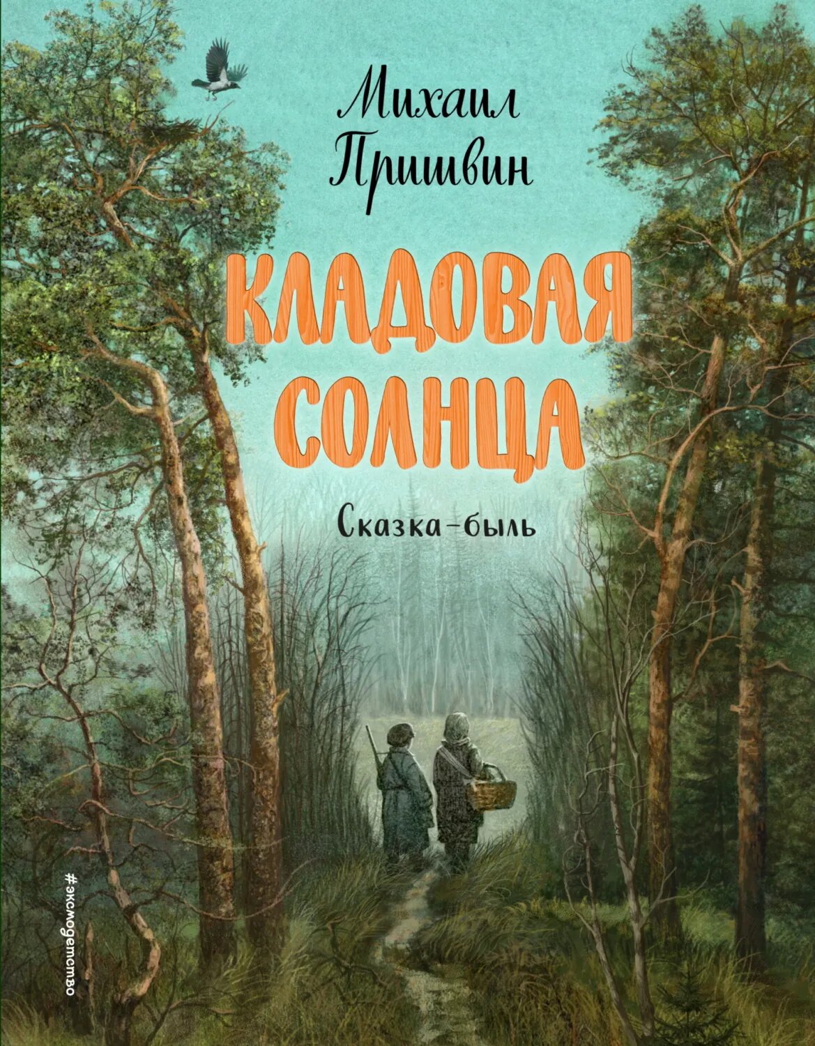 Кладовая солнца [Цифровая книга]