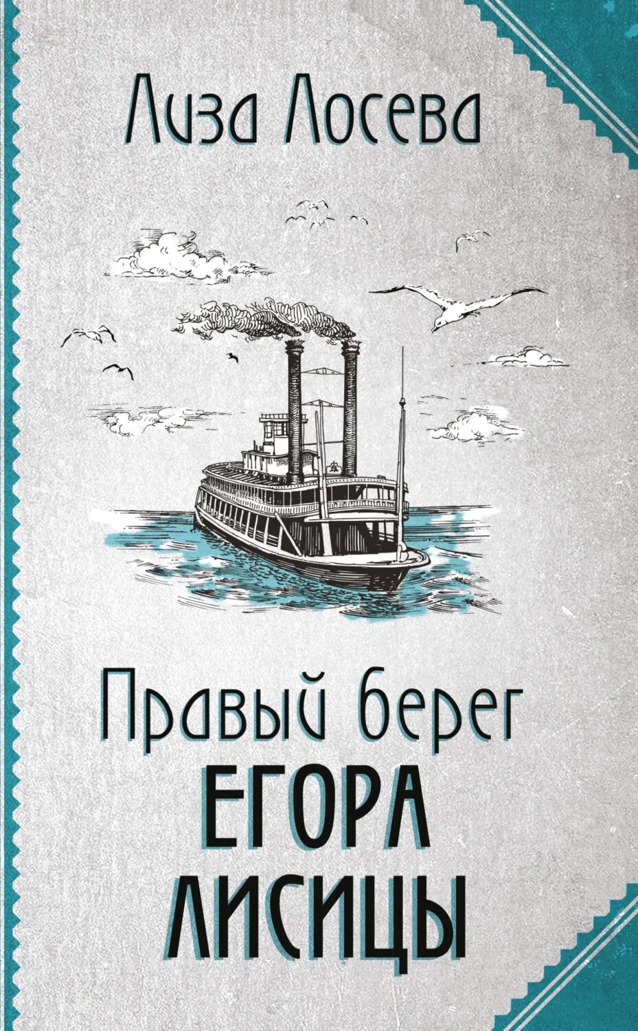Правый берег Егора Лисицы [Цифровая книга]