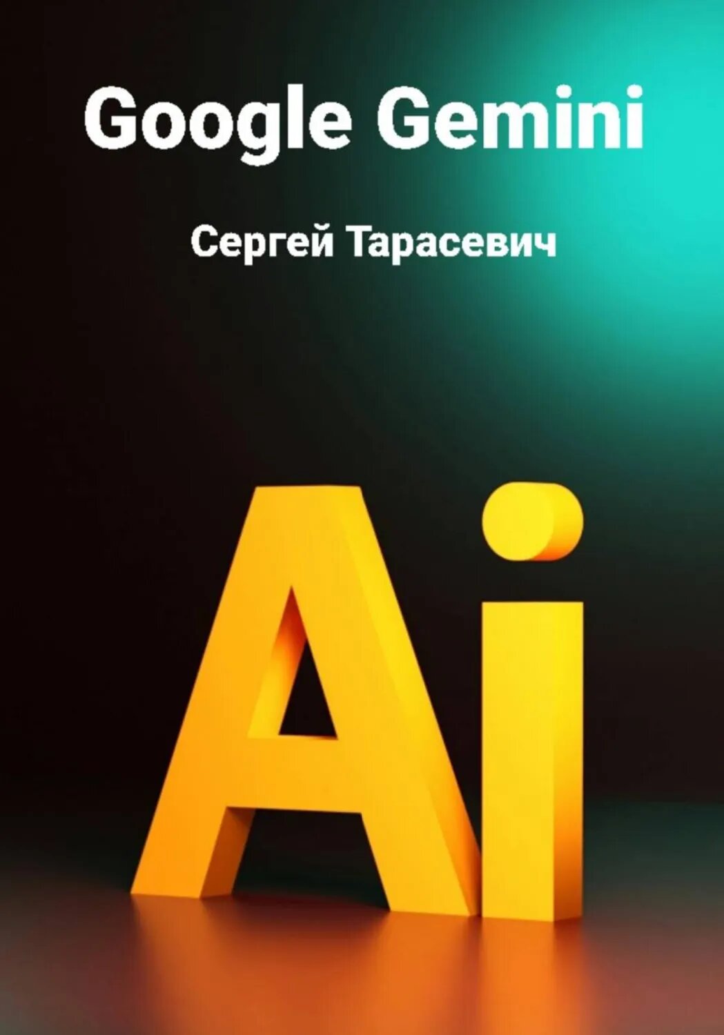 Google Gemini [Цифровая книга]