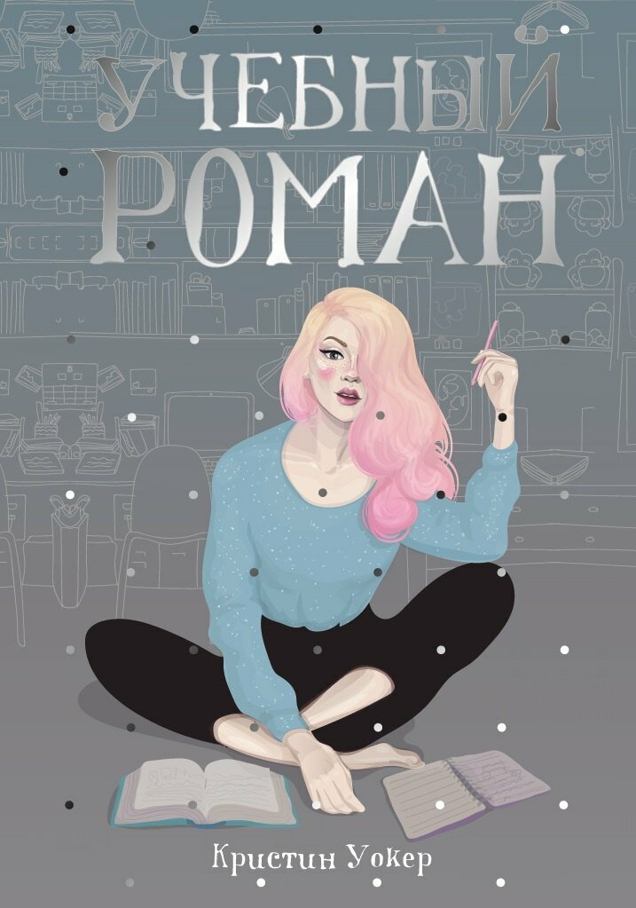 Книга: "Учебный роман" от Уокер К, русский язык, Зарубежные романы