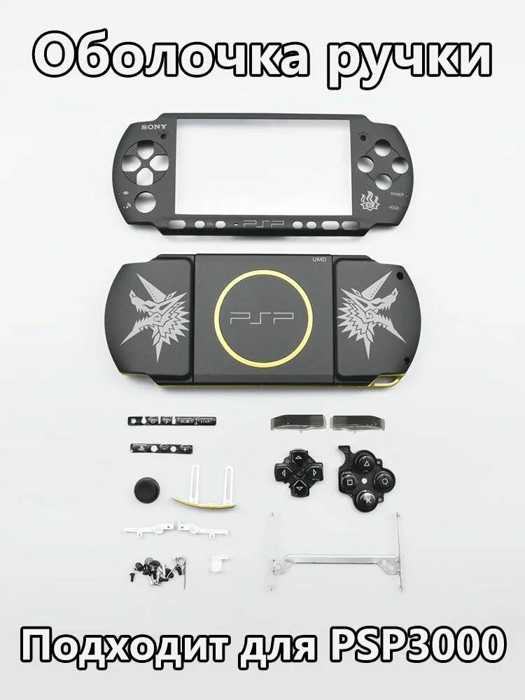 Полный корпус PSP 3000 + кнопки для ремонта консоли Комплект для замены корпуса PSP 3000 Monster Hunter