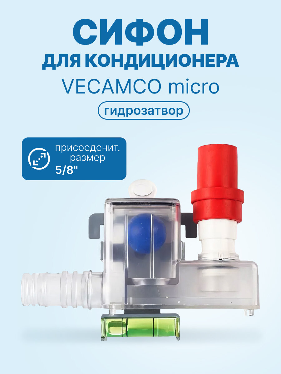 Сифон с гидромеханическим затвором VECAMCO micro
