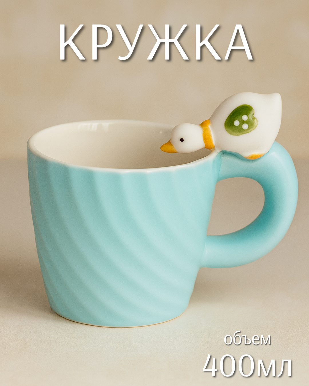 Кружка любопытный Гусенок 400мл Голубой (керамика) ТОиТО