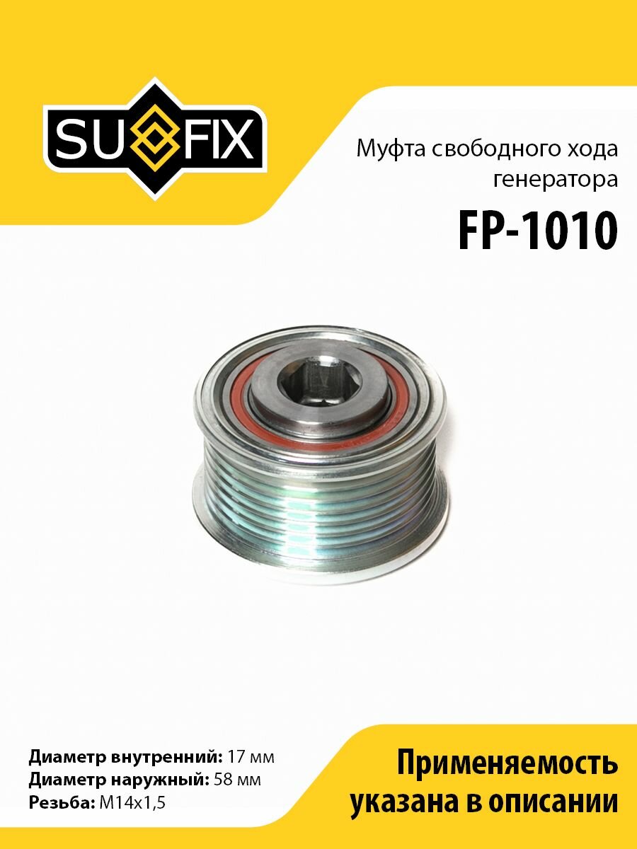 Муфта свободного хода генератора SUFIX FP-1010