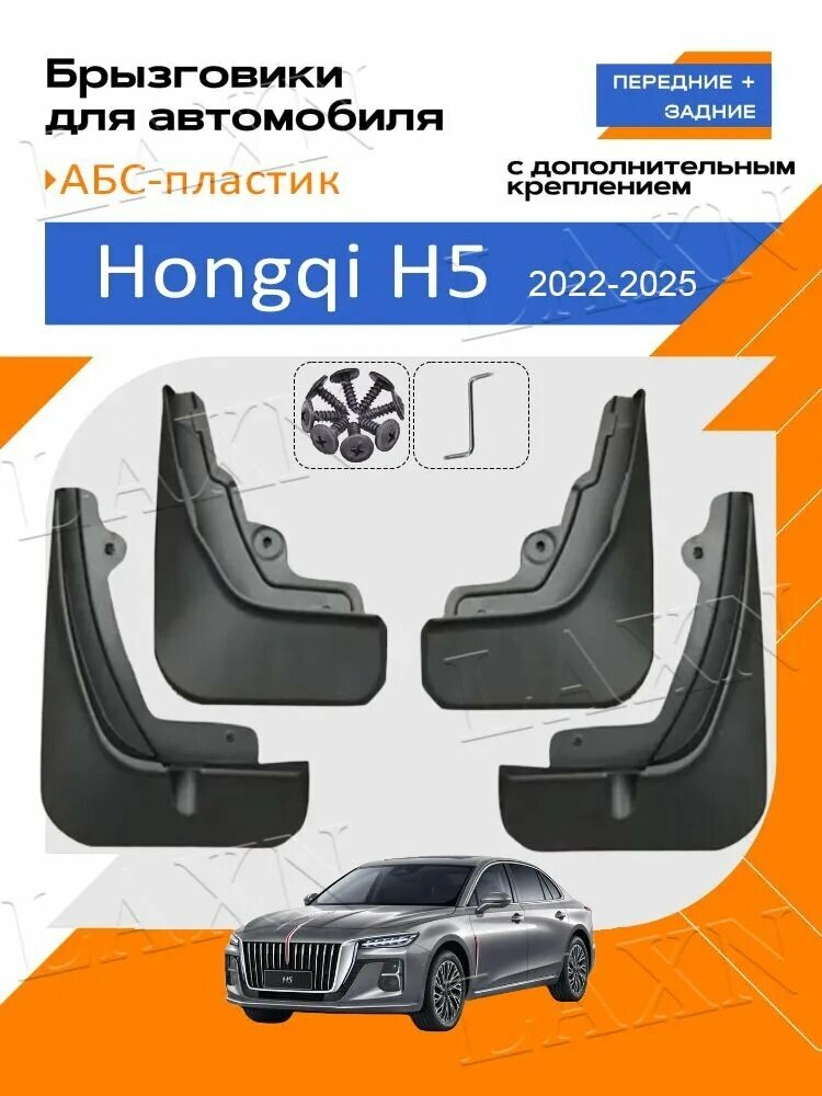 LAXN Крыло для автомобиля, арт. брызговик Применимо к Hongqi H5,2022 - н. в.