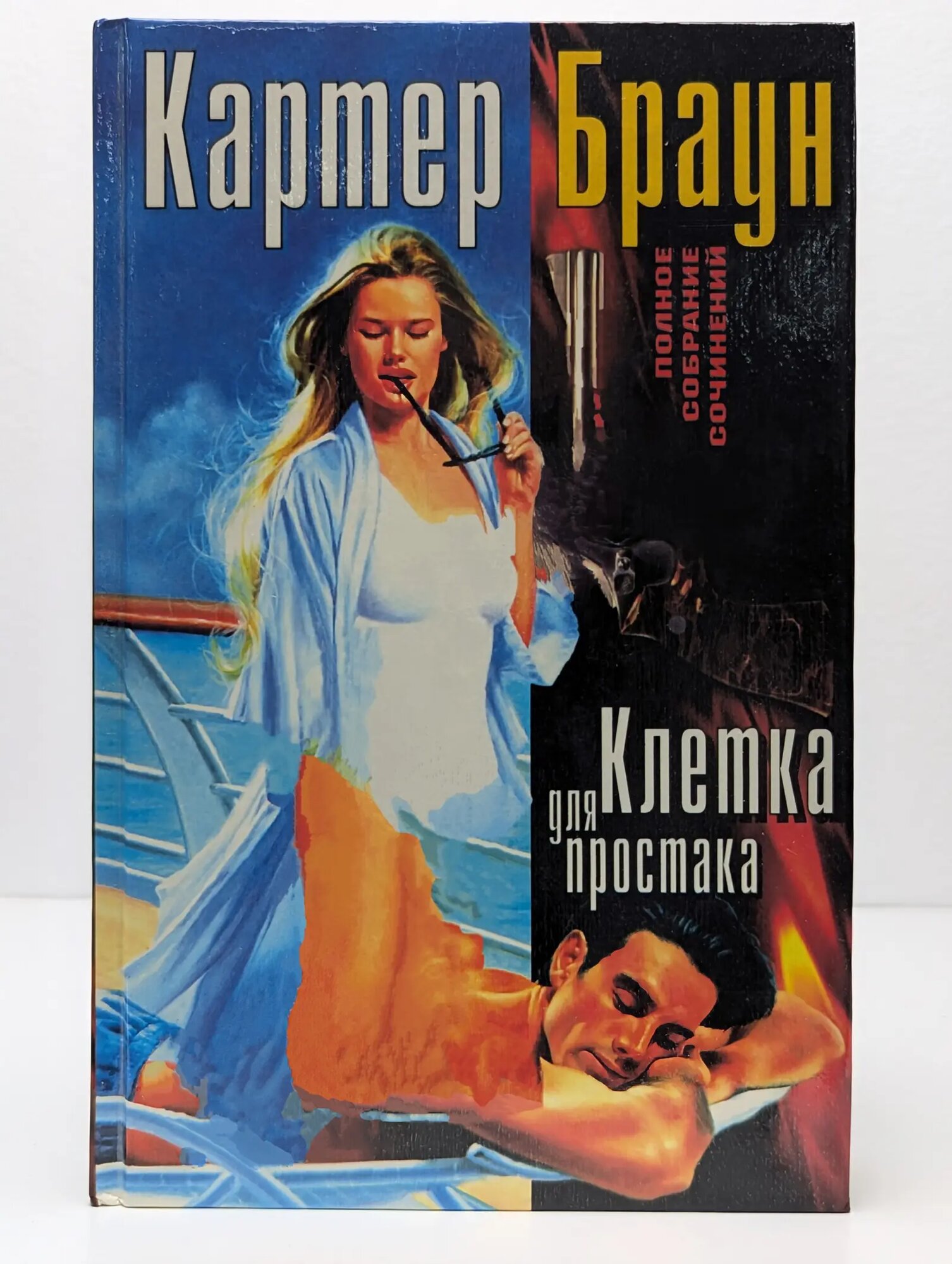 К. Браун. Полное собрание сочинений. Том 2. Клетка для простака Браун Картер 1997