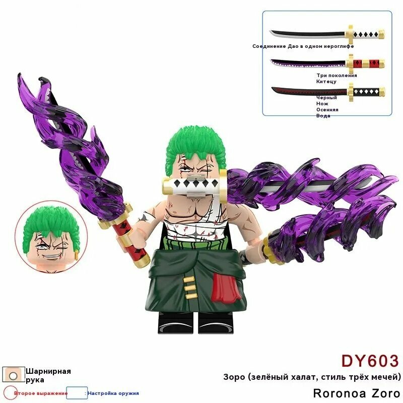 Минифигурка "One Piece / Ван Пис Ророноа Зоро (зелёный плащ)" совместим с конструкторами лего (DY603)