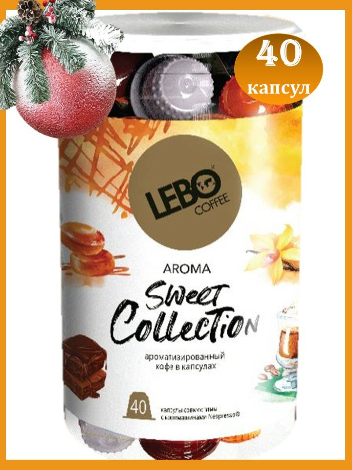 Кофе в капсулах Лебо Свит Коллекшн (Lebo Sweet Collection) для кофемашин Nespresso 40капсул*5,5 г/ Россия